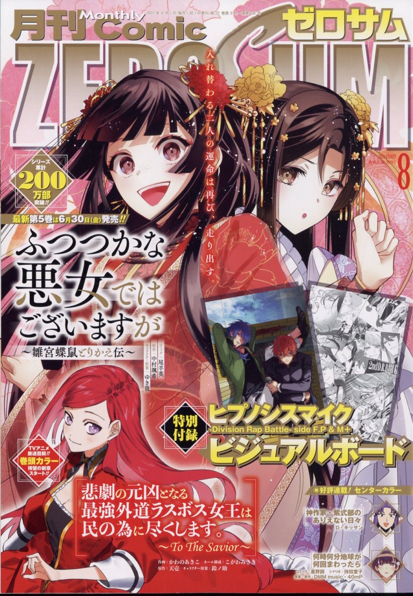 楽天ブックス: Comic ZERO-SUM (コミック ゼロサム) 2023年 8月号 [雑誌] - 一迅社 - 4910137350830 : 雑誌
