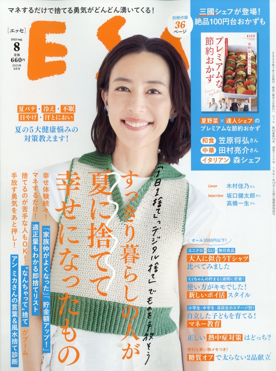 楽天ブックス: ESSE (エッセ) 2023年 8月号 [雑誌] - 扶桑社 - 4910120710832 : 雑誌