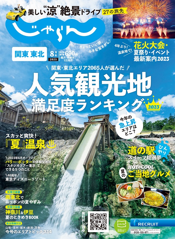 楽天ブックス: 関東・東北じゃらん 2023年 8月号 [雑誌] - リクルート - 4910026130833 : 雑誌