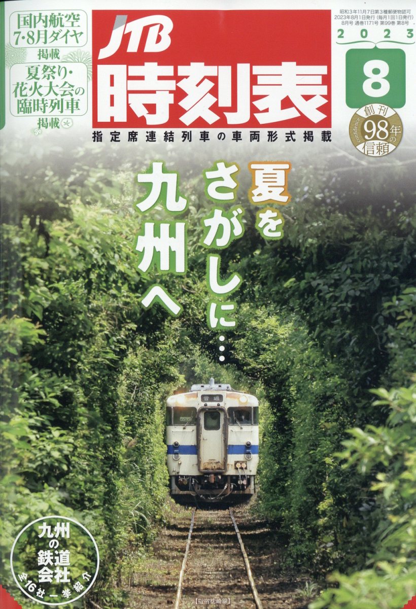 楽天ブックス: JTB時刻表 2023年 8月号 [雑誌] - ジェイティビィパブリッシング - 4910051250834 : 雑誌