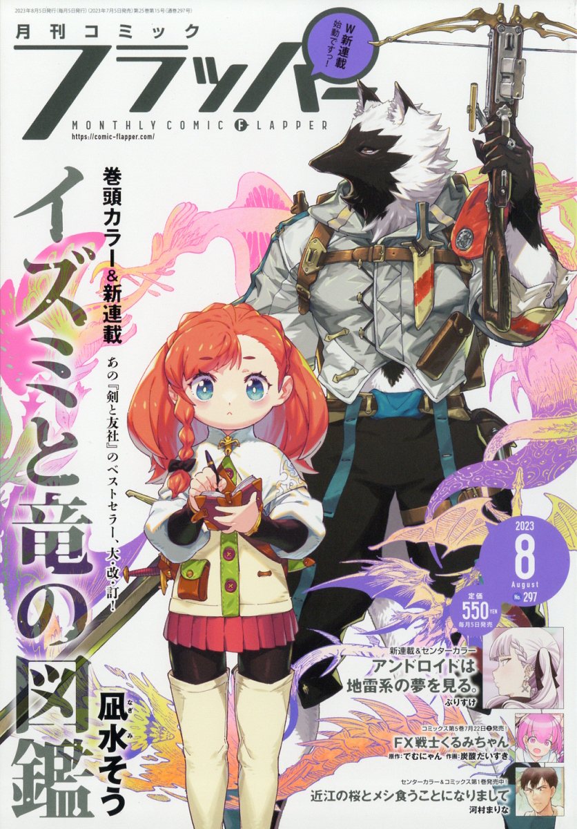 楽天ブックス: COMIC FLAPPER (コミックフラッパー) 2023年 8月号 [雑誌] - KADOKAWA ...