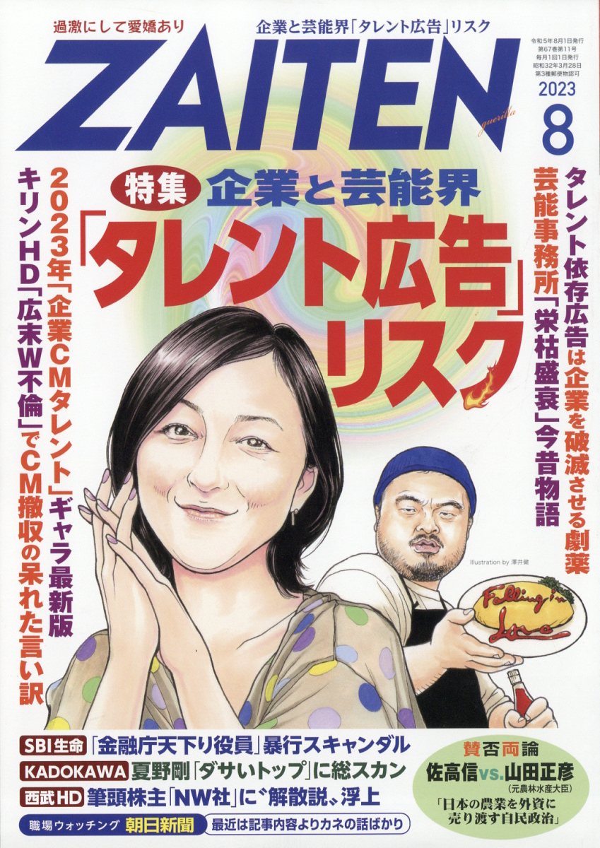 楽天ブックス: ZAITEN (財界展望) 2023年 8月号 [雑誌] - 財界展望新社 - 4910040350835 : 雑誌