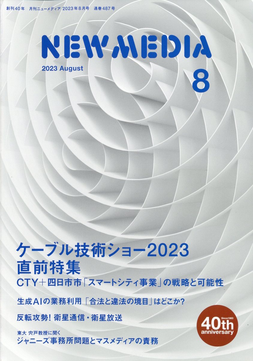 楽天ブックス: NEW MEDIA (ニューメディア) 2023年 8月号 [雑誌] - ニューメディア - 4910170190837 : 雑誌