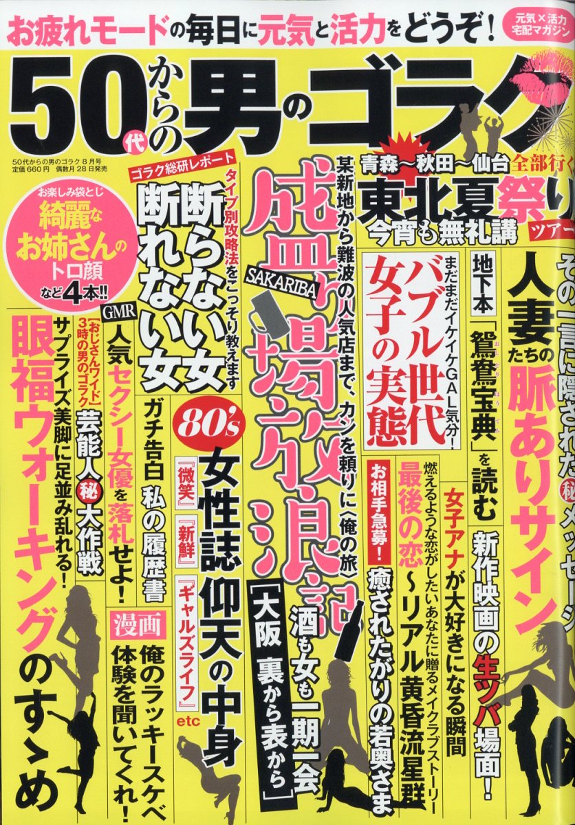 楽天ブックス 50代からの男のゴラク 2023年 8月号 [雑誌] 一水社 4910183990837 雑誌