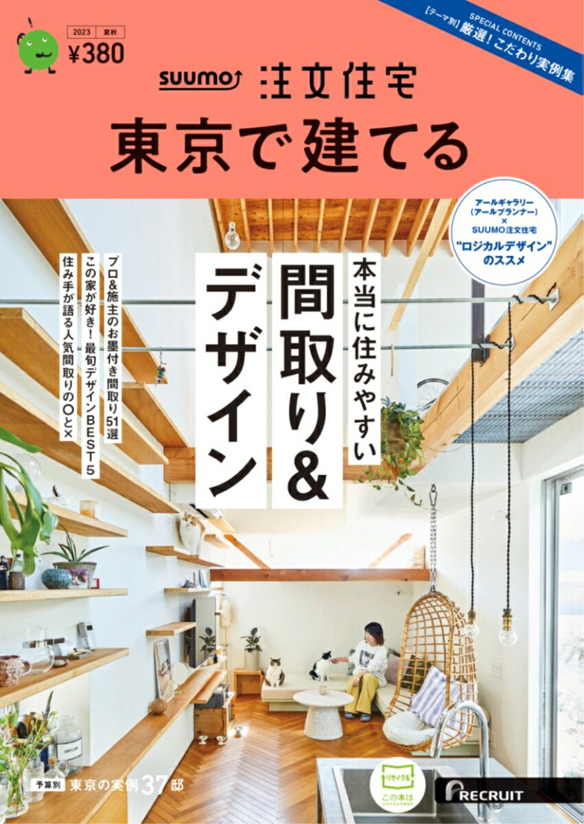 楽天ブックス: SUUMO注文住宅 東京で建てる 2023夏秋号 - リクルート - 4910166910838 : 雑誌