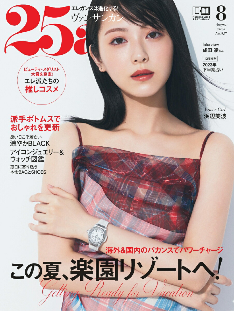 楽天ブックス: 25ans(ヴァンサンカン) 2023年 8月号 [雑誌] - ハースト婦人画報社 - 4910018630839 : 雑誌