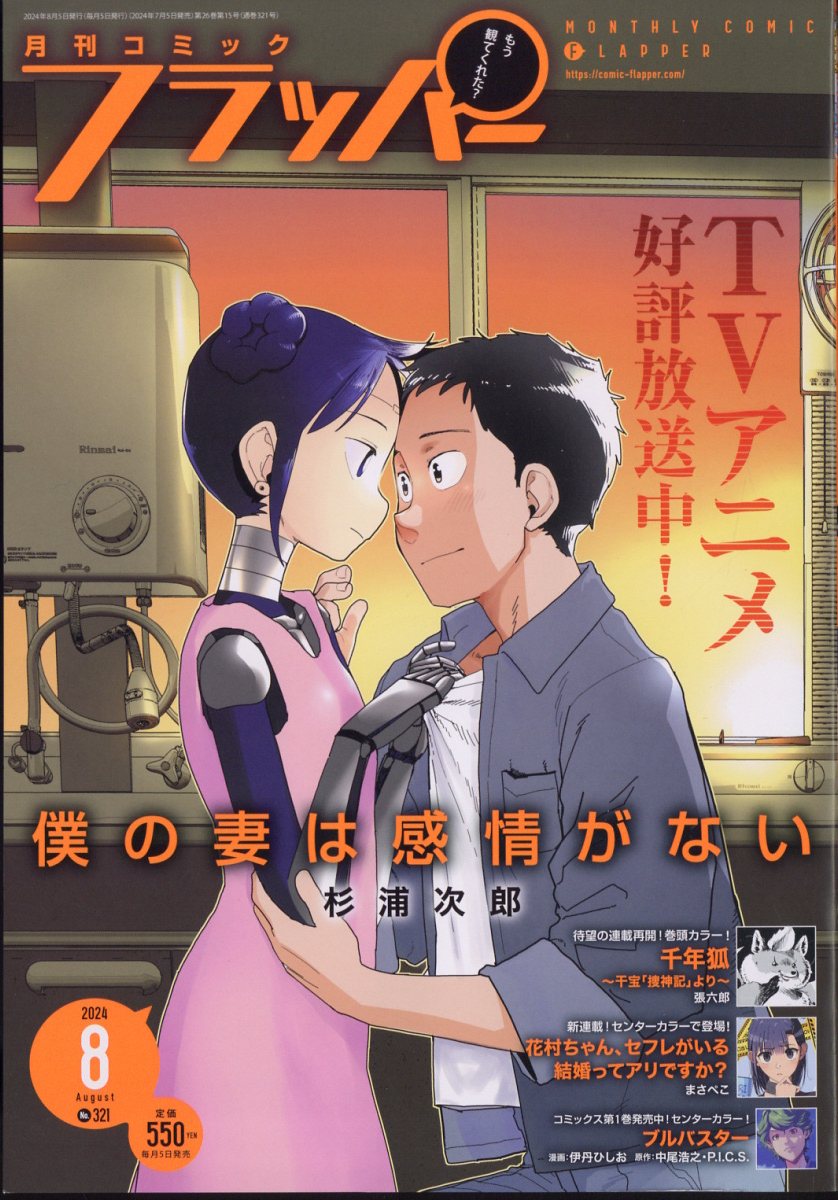 楽天ブックス: COMIC FLAPPER (コミックフラッパー) 2024年 8月号 [雑誌] - KADOKAWA ...