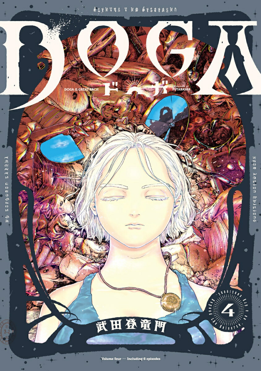 楽天ブックス: DOGA（4） - 武田登竜門 - 9784575440843 : 本
