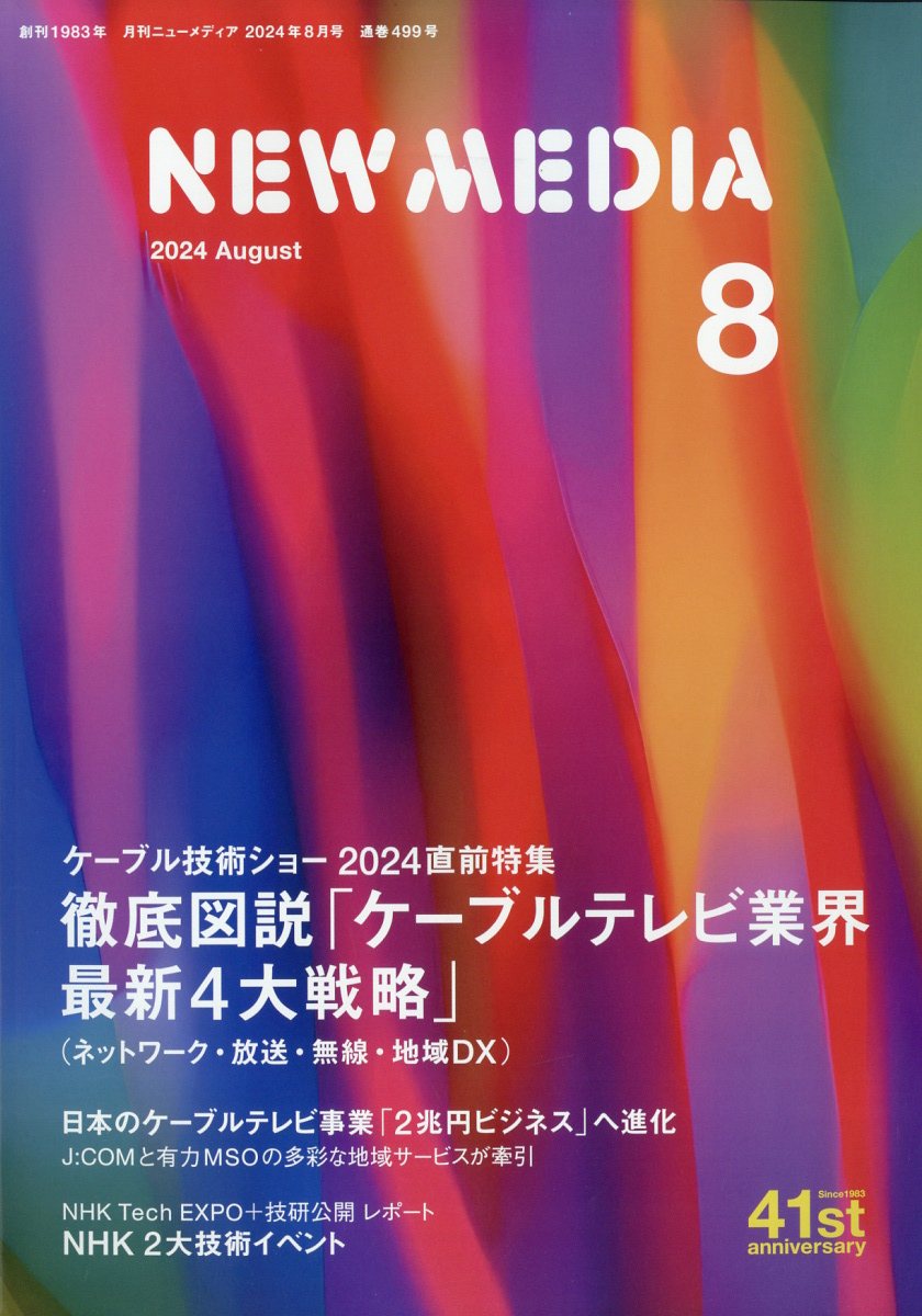 楽天ブックス: NEW MEDIA (ニューメディア) 2024年 8月号 [雑誌] - ニューメディア - 4910170190844 : 雑誌