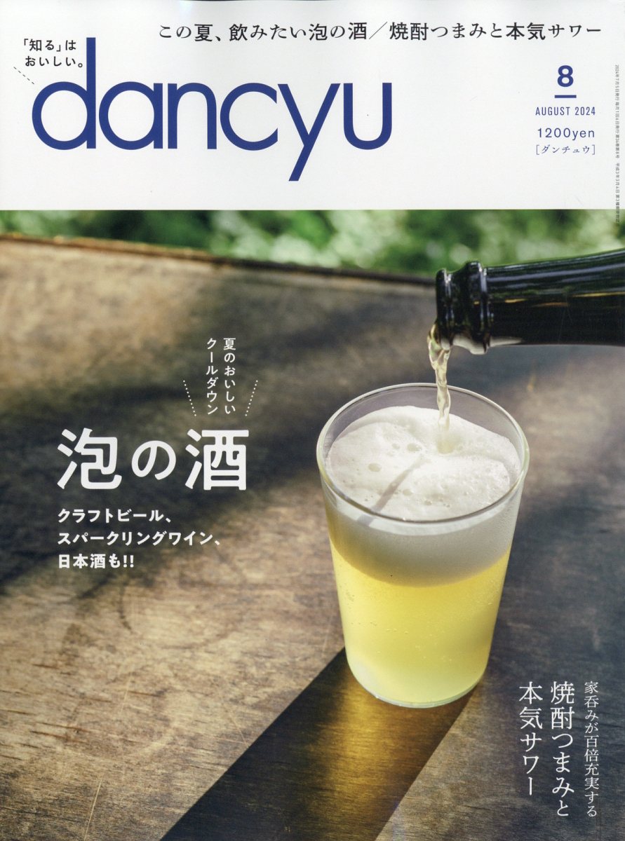 楽天ブックス: dancyu (ダンチュウ) 2024年 8月号 [雑誌] - プレジデント社 - 4910060050845 : 雑誌