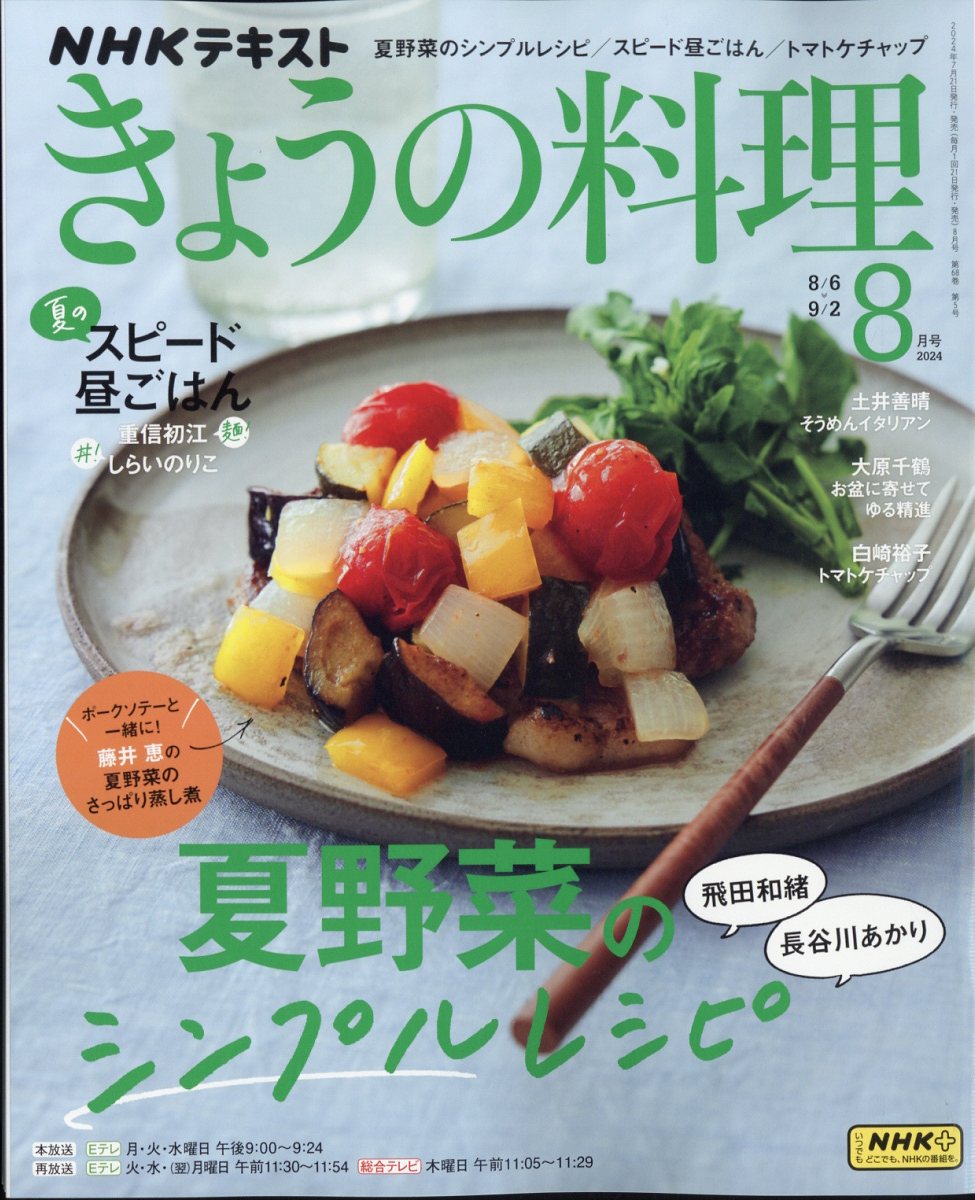 楽天ブックス: NHK きょうの料理 2024年 8月号 [雑誌] - NHK出版 - 4910064610847 : 雑誌