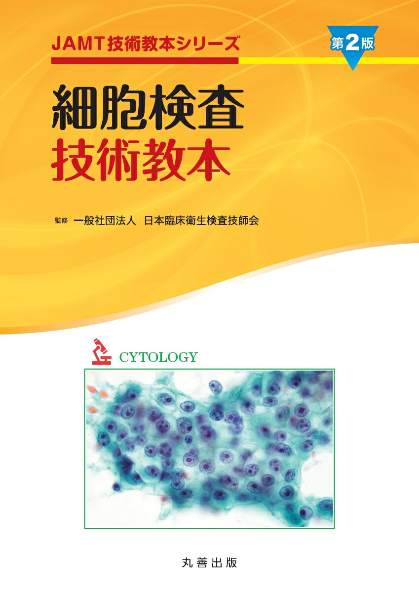 楽天ブックス: 細胞検査技術教本 第2版 - 日本臨床衛生検査技師会 - 9784621310847 : 本