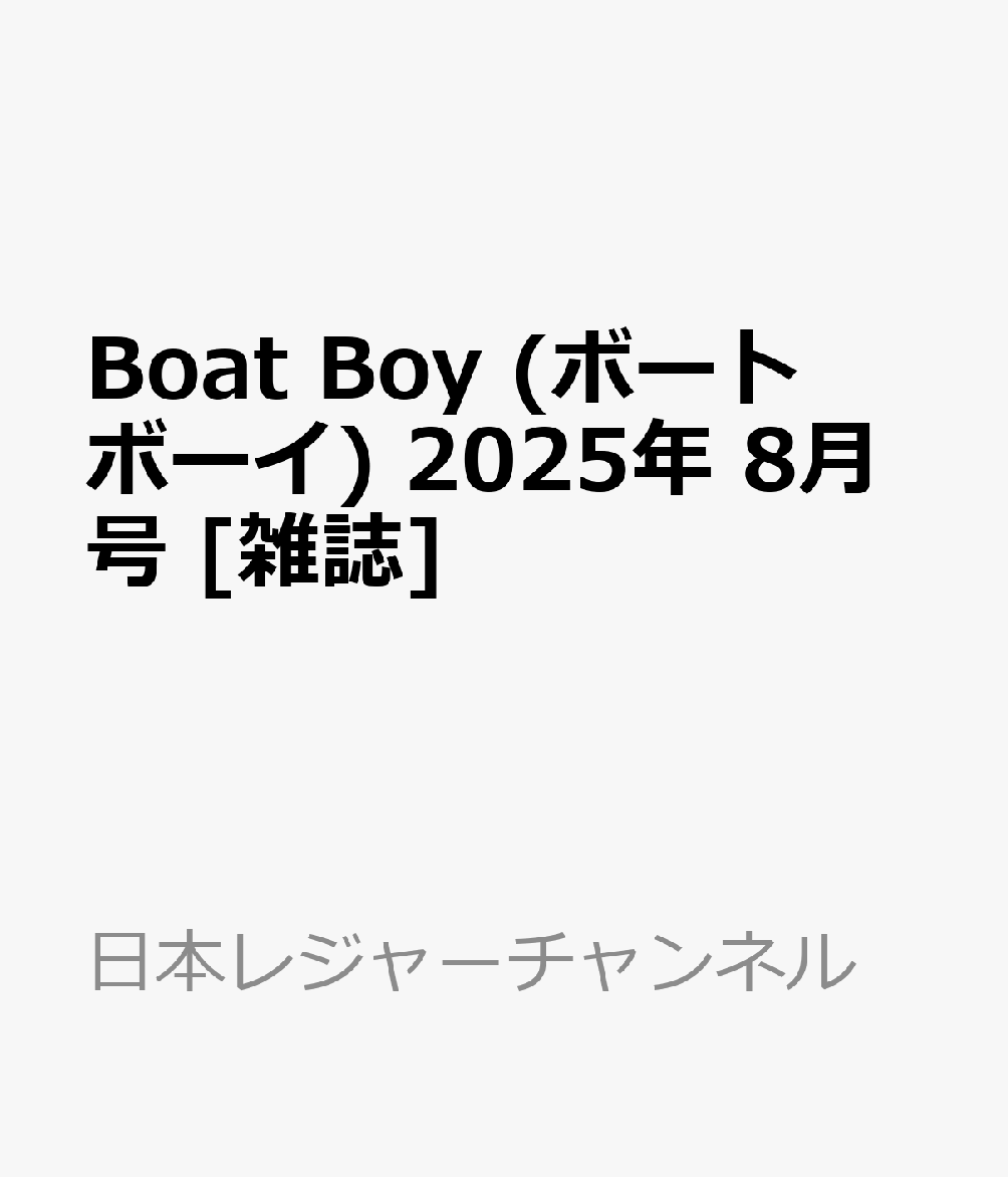 楽天ブックス: Boat Boy (ボートボーイ) 2025年 8月号 [雑誌] - 日本レジャーチャンネル - 4910081790850 : 雑誌