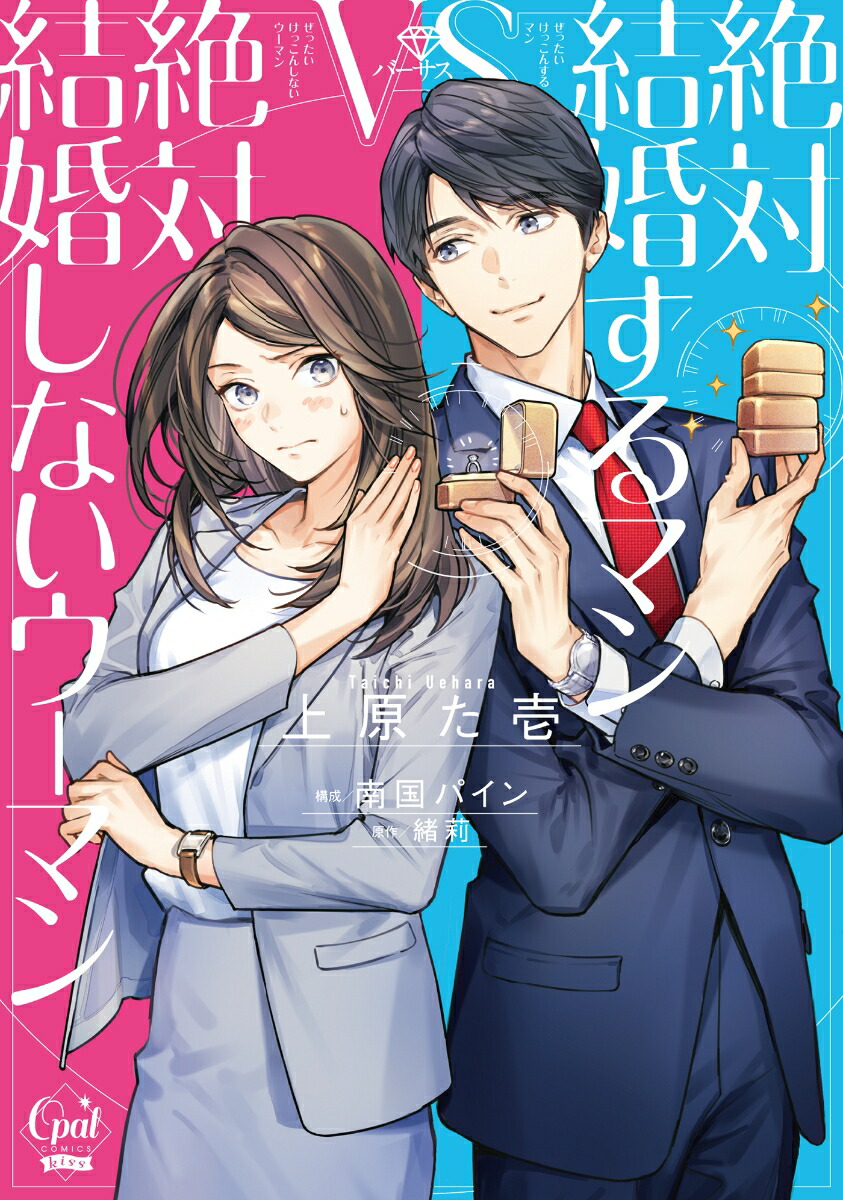 楽天ブックス 絶対結婚するマンvs絶対結婚しないウーマン 上原 た壱 9784829650851 本