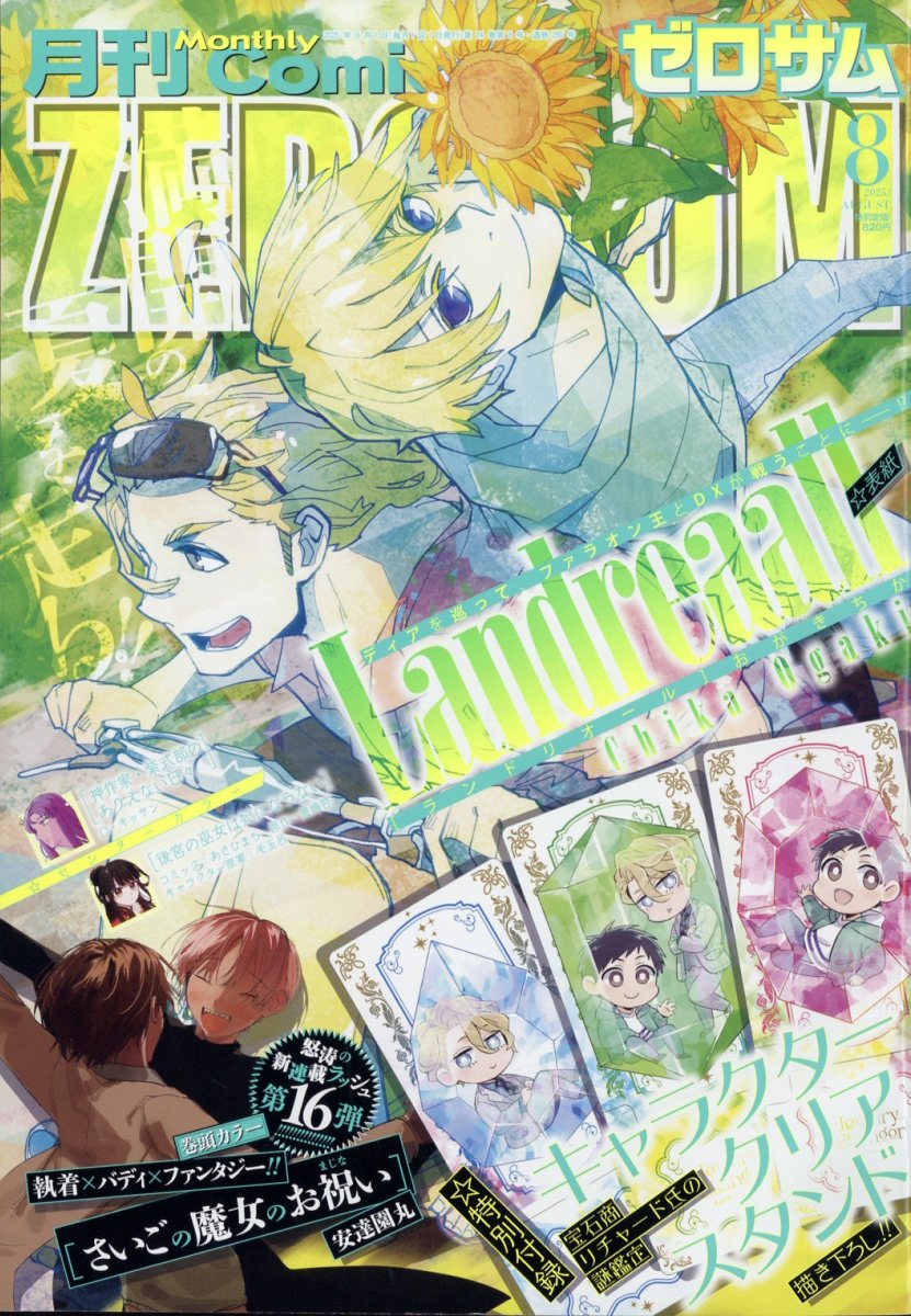 楽天ブックス: Comic ZERO-SUM (コミック ゼロサム) 2025年 8月号 [雑誌] - 一迅社 - 4910137350854 : 雑誌