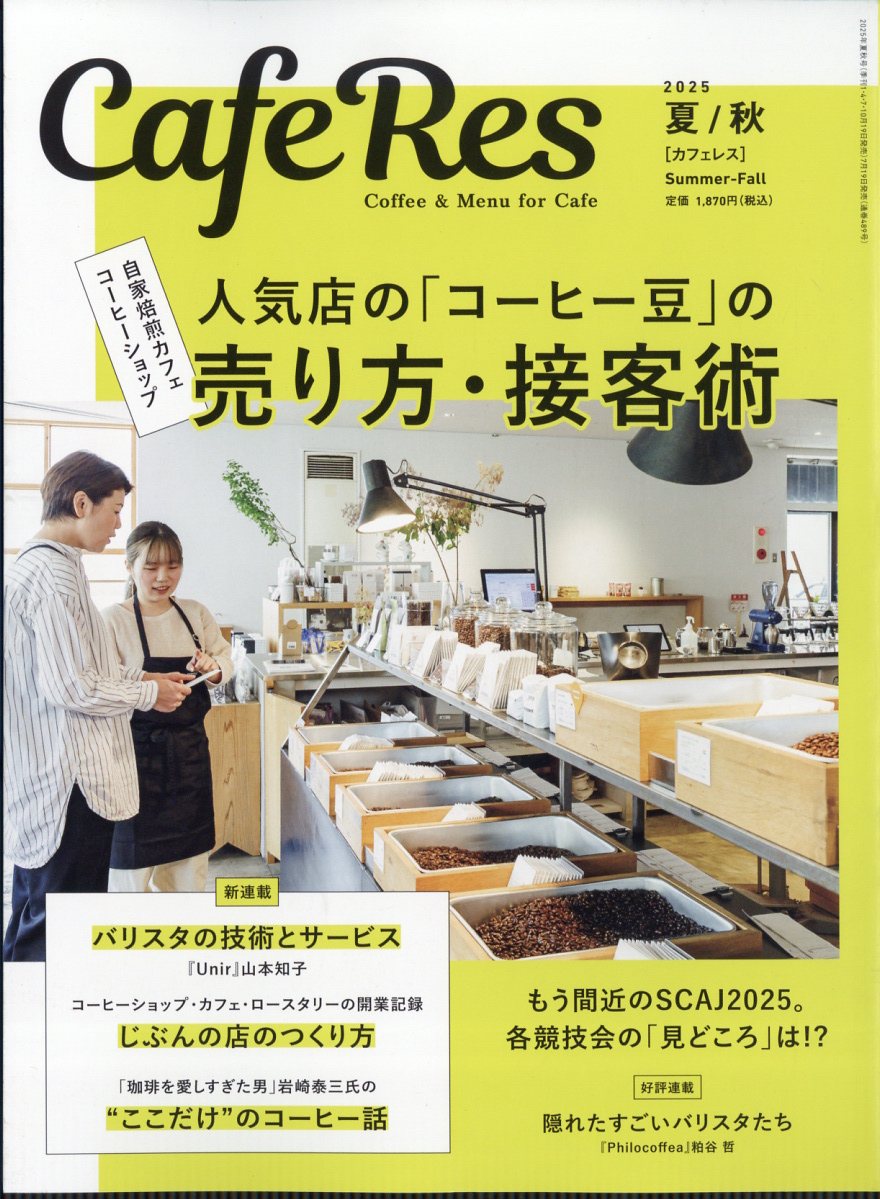 楽天ブックス: CAFERES 2025年 8月号 [雑誌] - 旭屋出版 - 4910027990856 : 雑誌