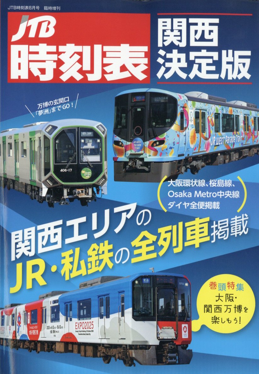 楽天ブックス: JTB時刻表 関西決定版 2025年 8月号 [雑誌] - ジェイティビィパブリッシング - 4910051260857 : 雑誌