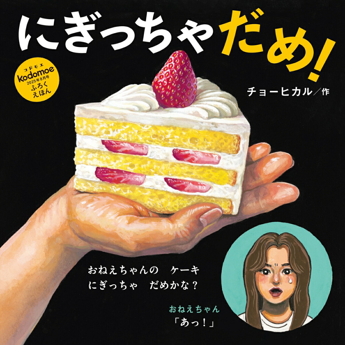 楽天ブックス: kodomoe (コドモエ) 2025年 8月号 [雑誌] - 白泉社 - 4910138310857 : 雑誌