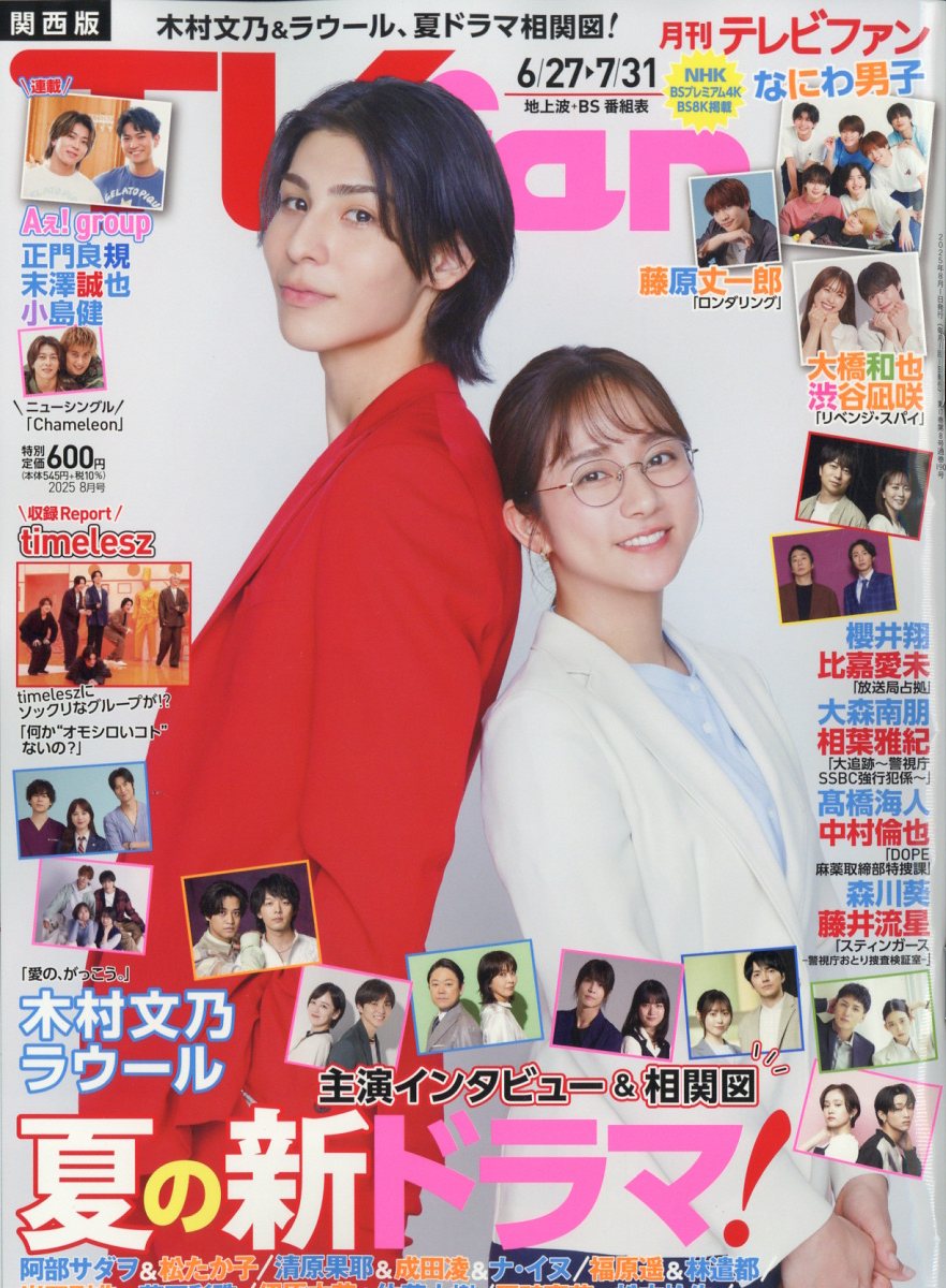 楽天ブックス: TVfan (テレビファン) 関西版 2025年 8月号 [雑誌] - メディアボーイ - 4910165590857 : 雑誌