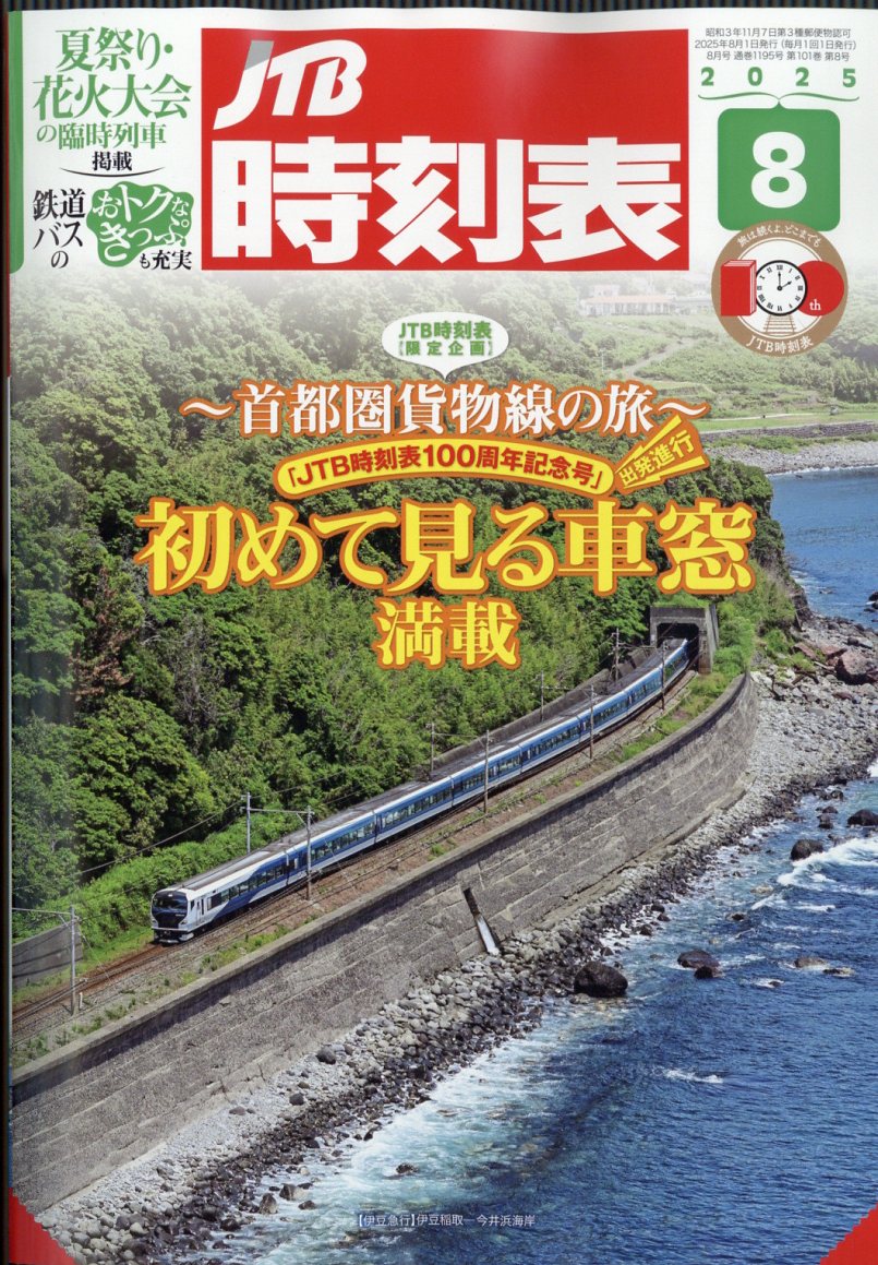 楽天ブックス: JTB時刻表 2025年 8月号 [雑誌] - ジェイティビィパブリッシング - 4910051250858 : 雑誌