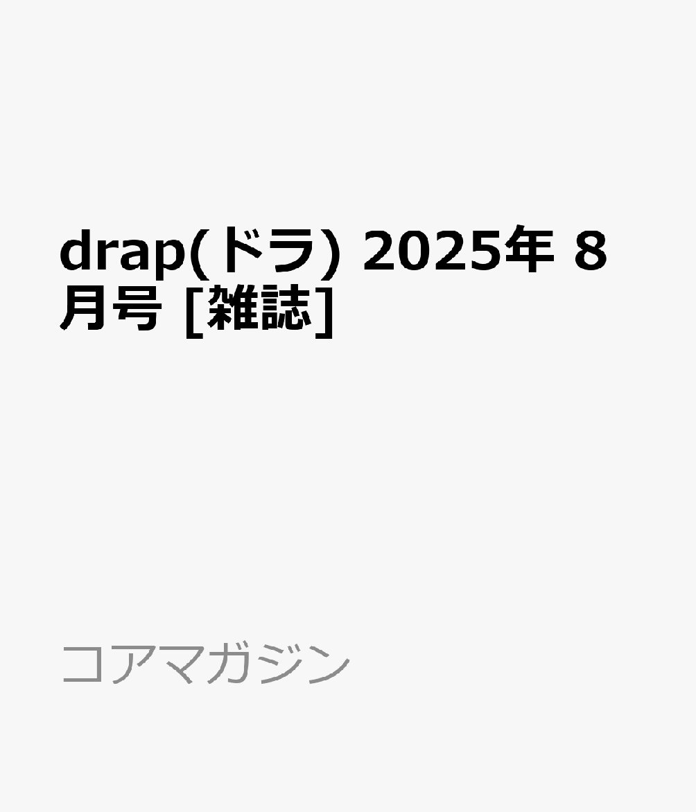 楽天ブックス: drap(ドラ) 2025年 8月号 [雑誌] - コアマガジン - 4910166950858 : 雑誌