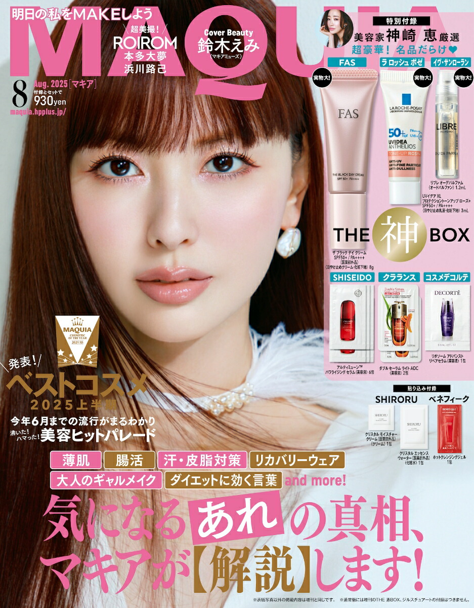 楽天ブックス: MAQUIA (マキア) 2025年 8月号 [雑誌] - 集英社 - 4910082550859 : 雑誌