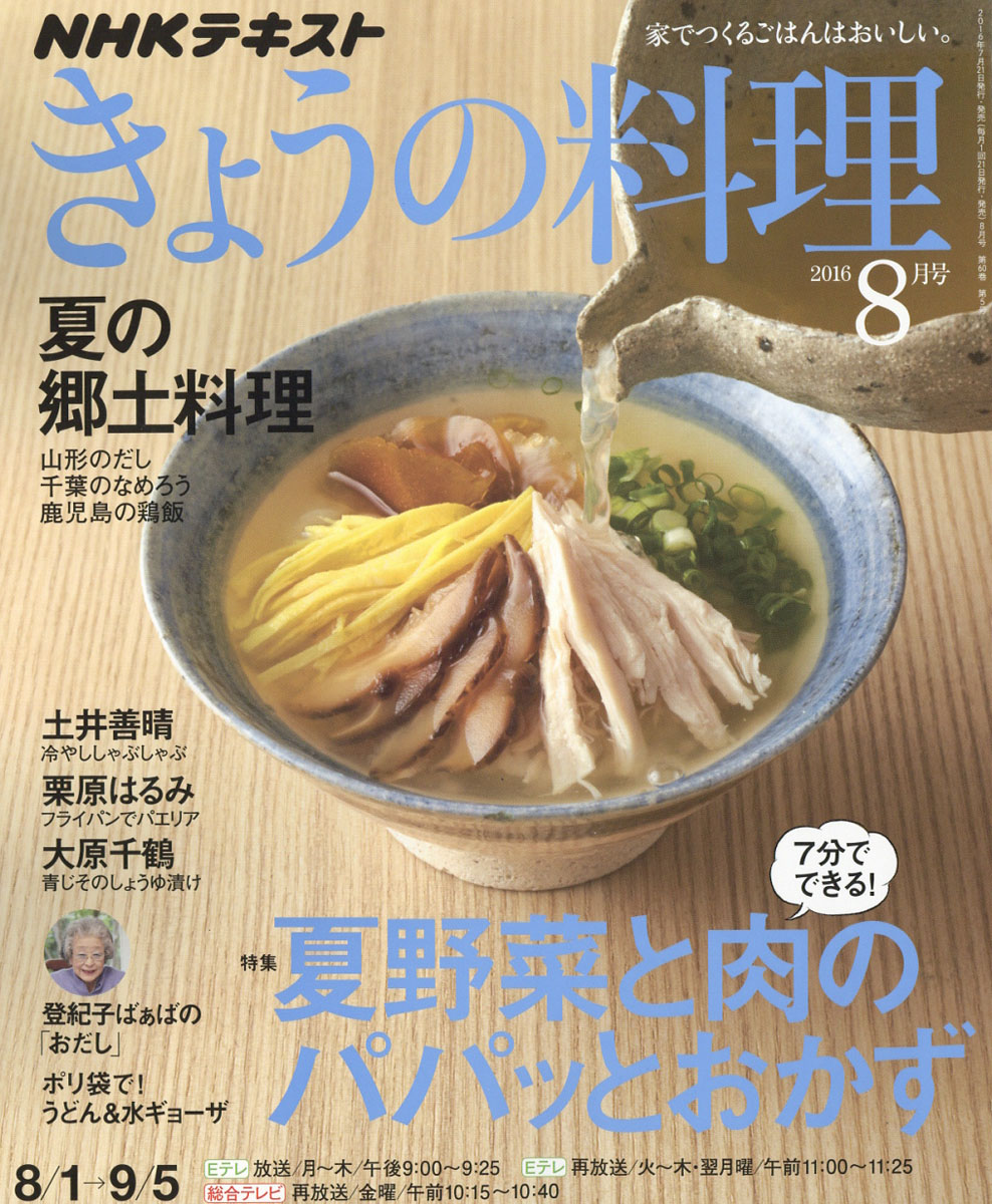楽天ブックス: NHK きょうの料理 2016年 08月号 [雑誌] - NHK出版 - 4910064610861 : 雑誌