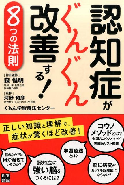 楽天ブックス 認知症がぐんぐん改善する!8つの法則 森惟明 9784528010864 本