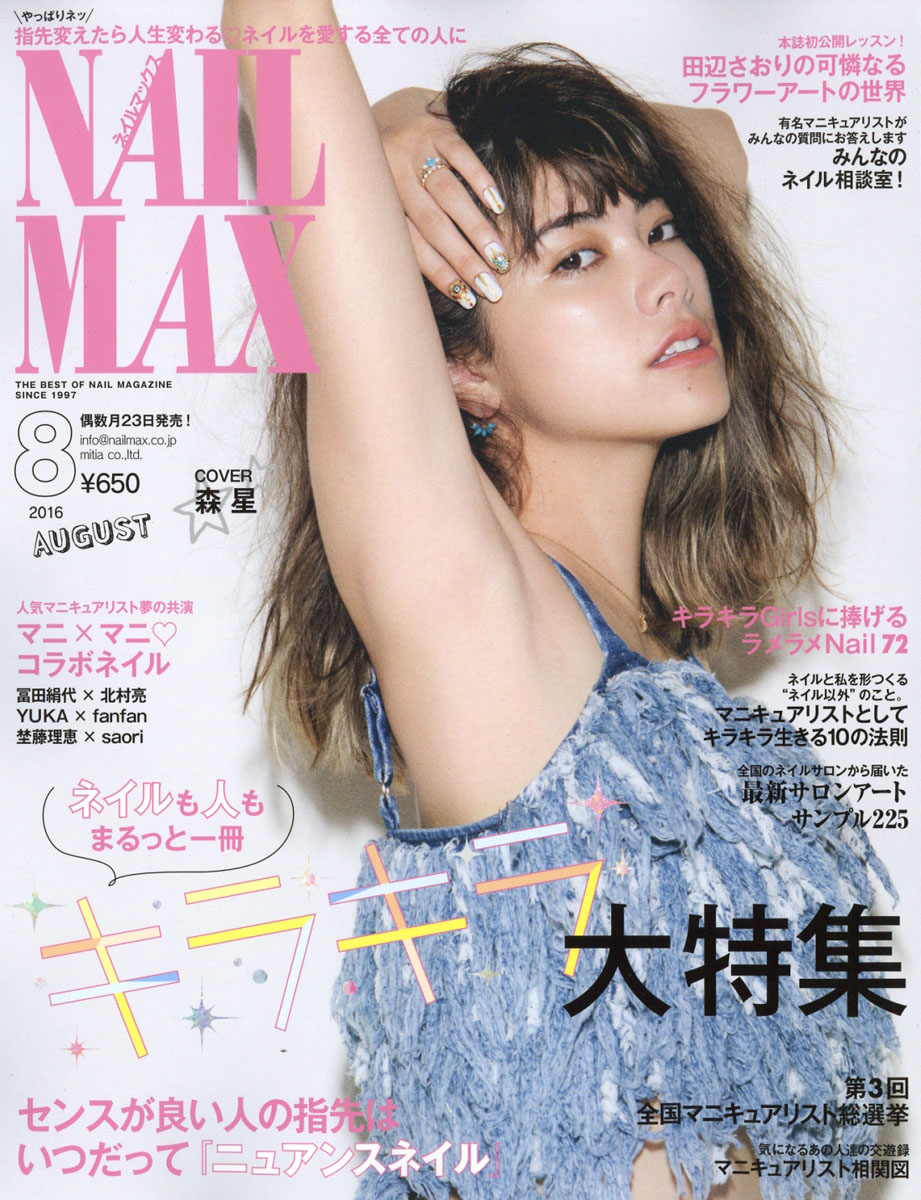 楽天ブックス: NAIL MAX (ネイル マックス) 2016年 08月号 [雑誌] - カエルム - 4910072590865 : 雑誌