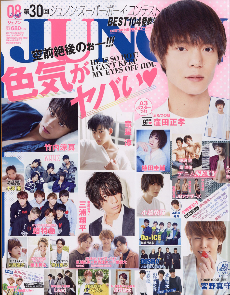 楽天ブックス: JUNON (ジュノン) 2017年 08月号 [雑誌] - 主婦と生活社 - 4910013170873 : 雑誌