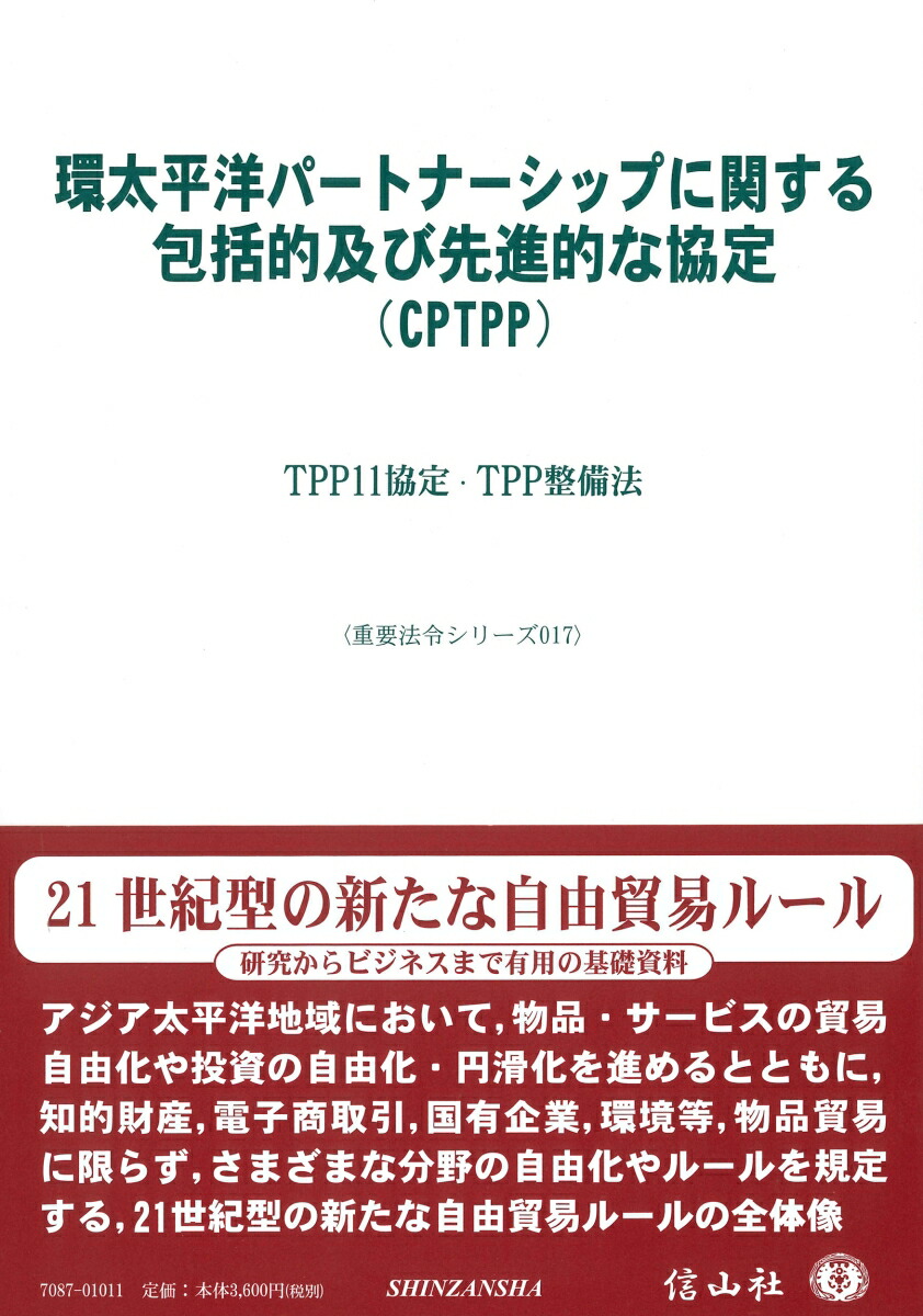 楽天ブックス: 環太平洋パートナーシップに関する包括的及び先進的な協定（CPTPP） - TPP11協定・TPP整備法 - 信山社編集部 - 9784797270877 : 本