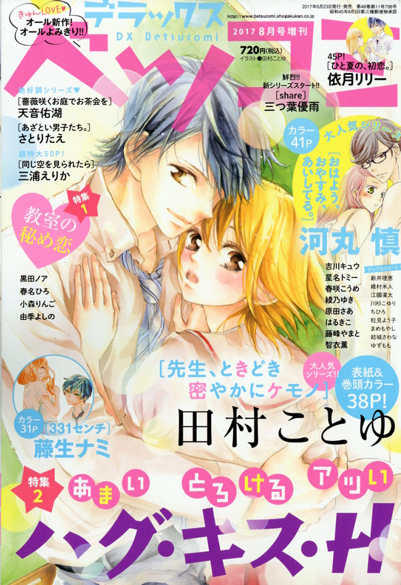 楽天ブックス: デラックス Betsucomi (ベツコミ) 2017年 08月号 [雑誌] - 小学館 - 4910047940879 : 雑誌