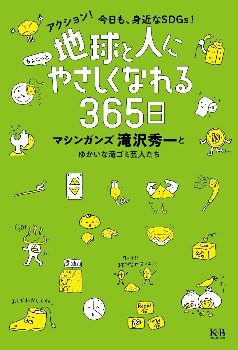 楽天ブックス: 地球と人にちょこっとやさしくなれる365日 アクション！今日も、身近なSDGs！ - 滝沢秀一 - 9784902800890 : 本