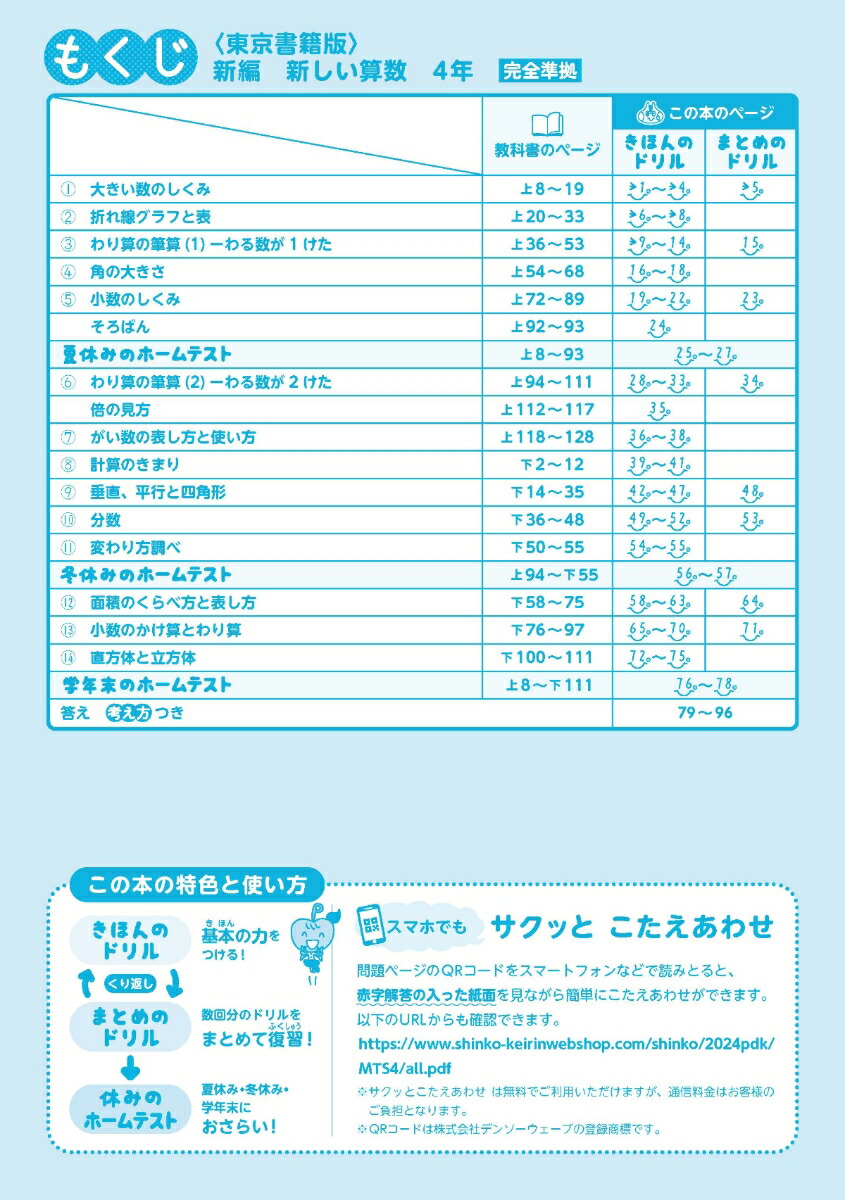 楽天ブックス 小学 教科書ぴったりドリル 算数4年 東京書籍版（教科書完全対応、スマホでもサクッとこたえあわせ、復習テスト、がんばり表つき