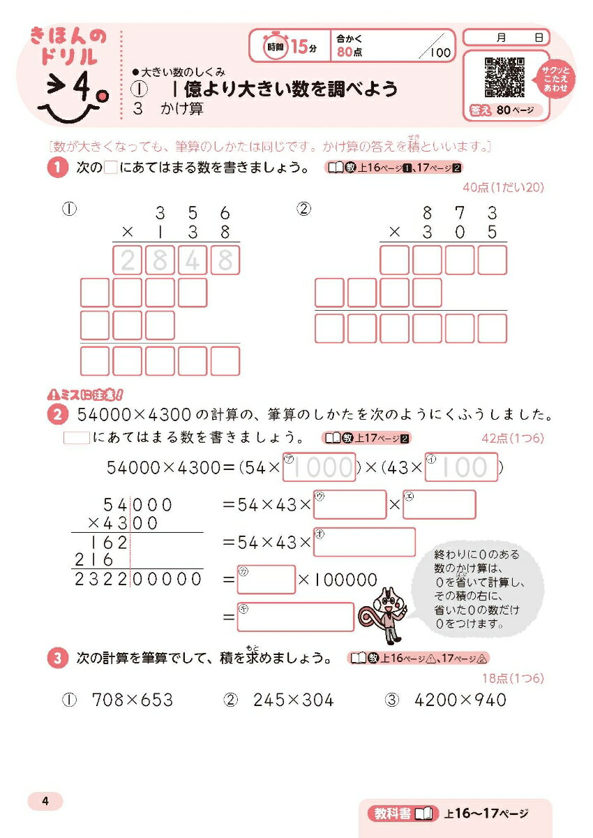 楽天ブックス 小学 教科書ぴったりドリル 算数4年 東京書籍版（教科書完全対応、スマホでもサクッとこたえあわせ、復習テスト、がんばり表つき