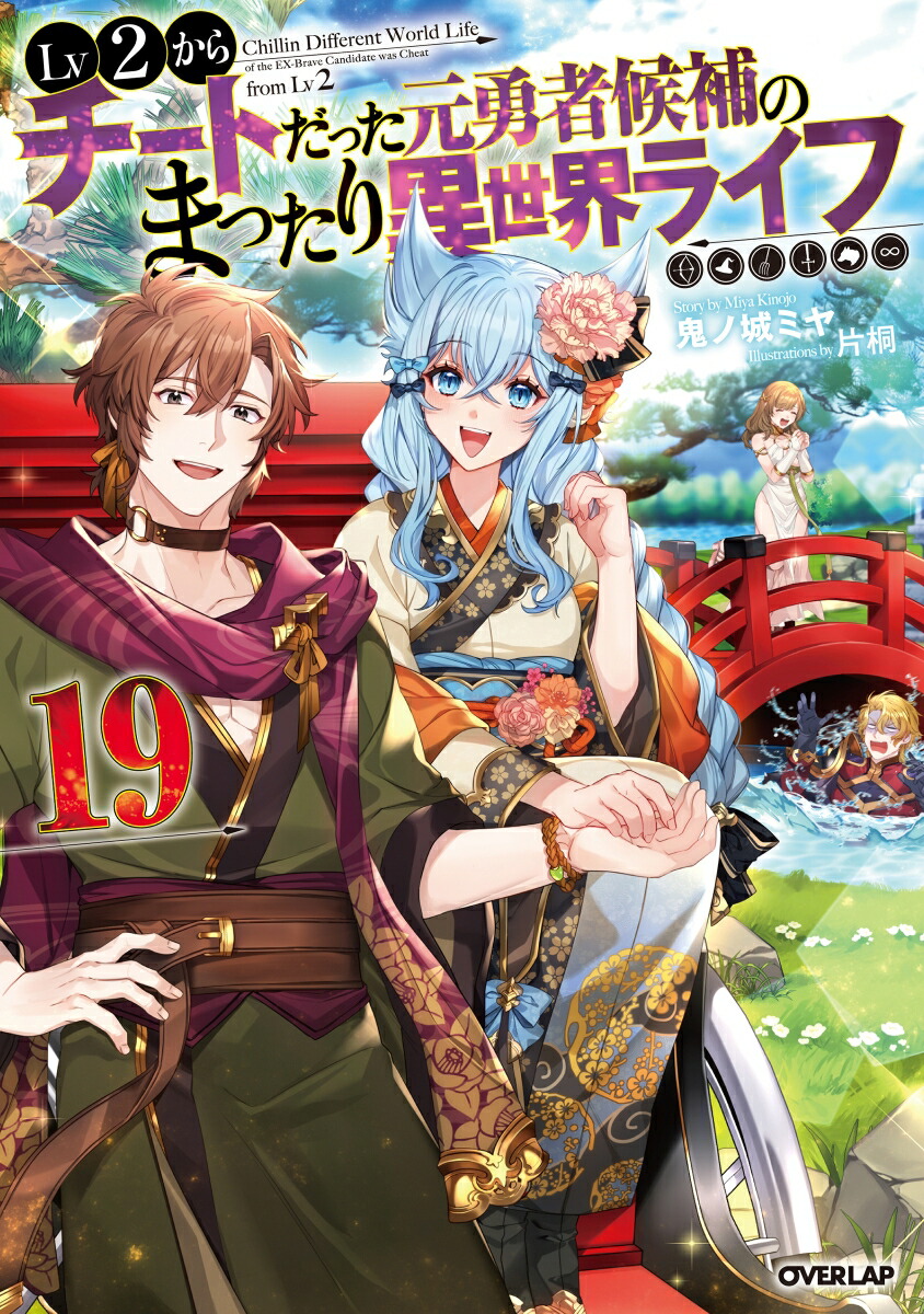 楽天ブックス: Lv2からチートだった元勇者候補のまったり異世界ライフ 19 - 鬼ノ城ミヤ - 9784824010896 : 本