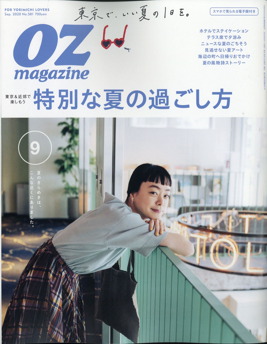 楽天ブックス: OZ magazine (オズマガジン) 2020年 09月号 [雑誌] - スターツ出版 - 4910022870900 : 雑誌