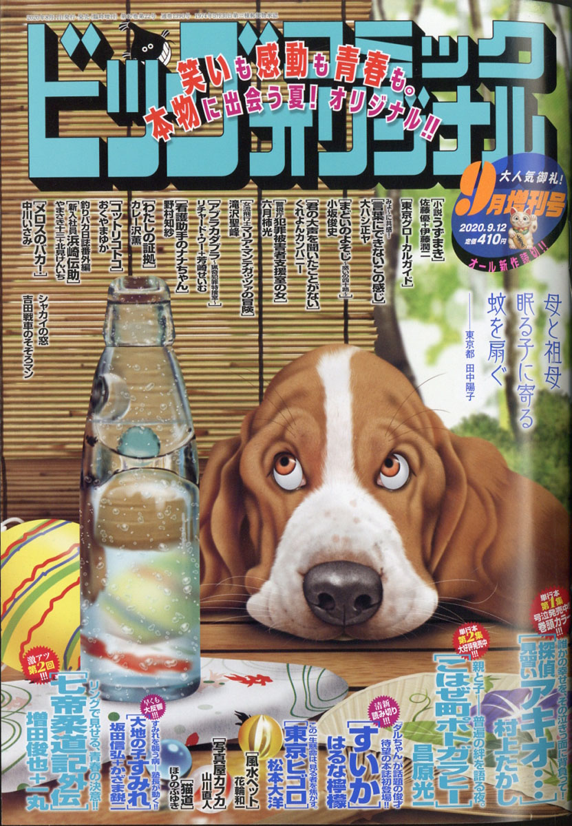 楽天ブックス ビッグコミックオリジナル 増刊号 2020年 9 12号 [雑誌] 小学館 4910274760905 雑誌
