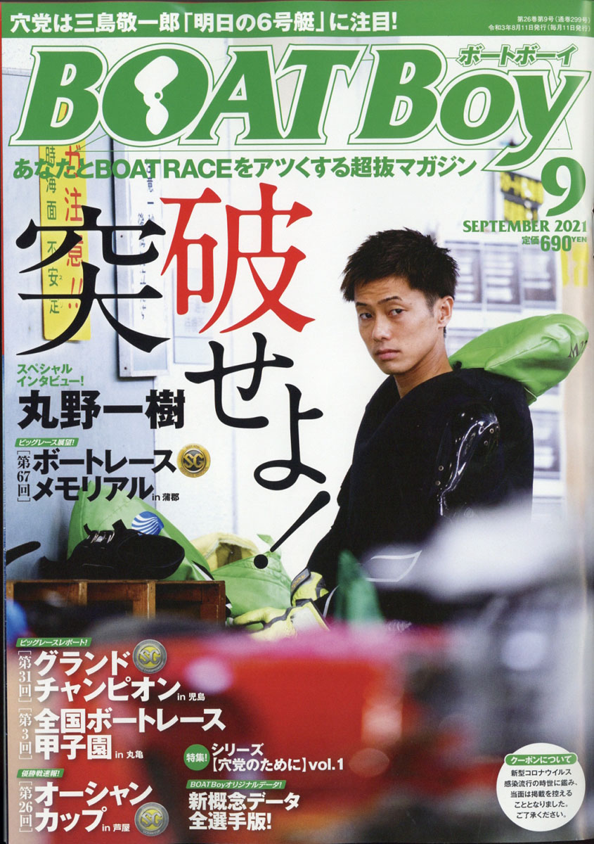 楽天ブックス: Boat Boy (ボートボーイ) 2021年 09月号 [雑誌] - 日本レジャーチャンネル - 4910081790911 : 雑誌