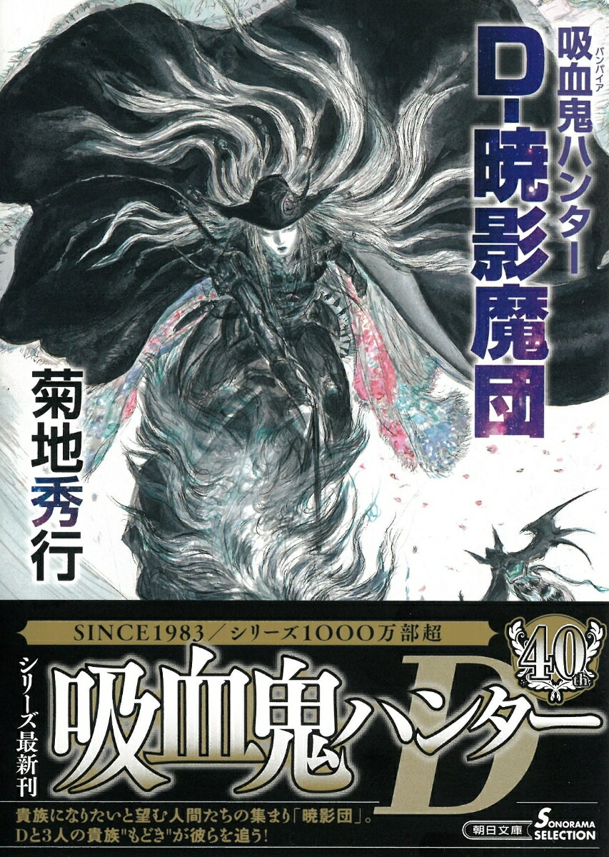 楽天ブックス: 吸血鬼ハンター41 D-暁影魔団 - 菊地秀行 - 9784022650917 : 本