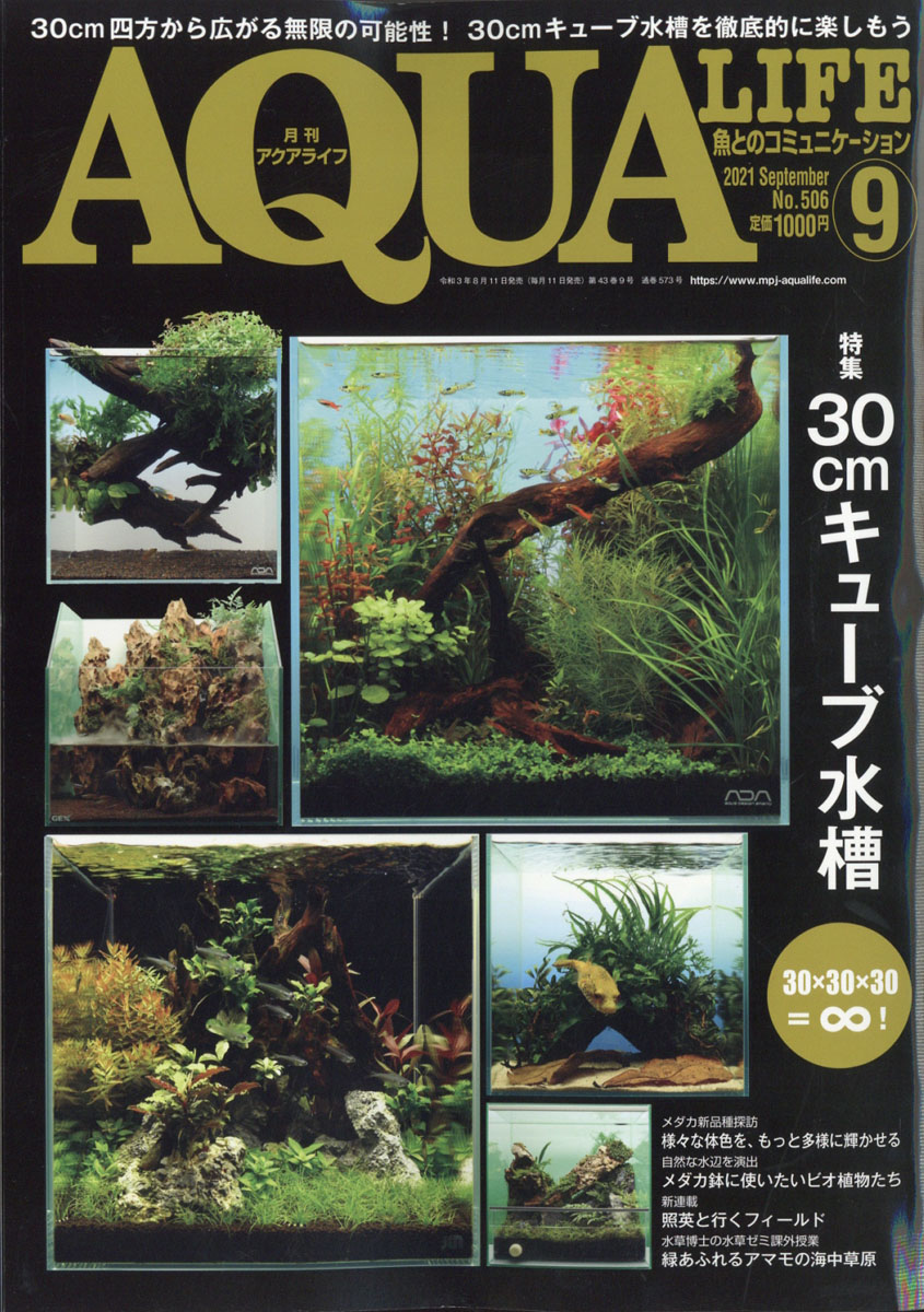 楽天ブックス: 月刊 AQUA LIFE (アクアライフ) 2021年 09月号 [雑誌] - エムピー・ジェー ...