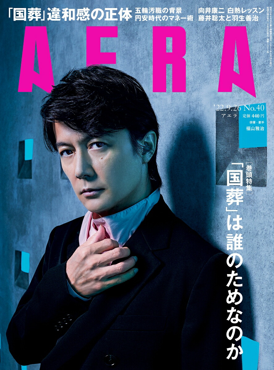 楽天ブックス: AERA (アエラ) 2022年 9/26号 [雑誌] - 朝日新聞出版 - 4910210140921 : 雑誌
