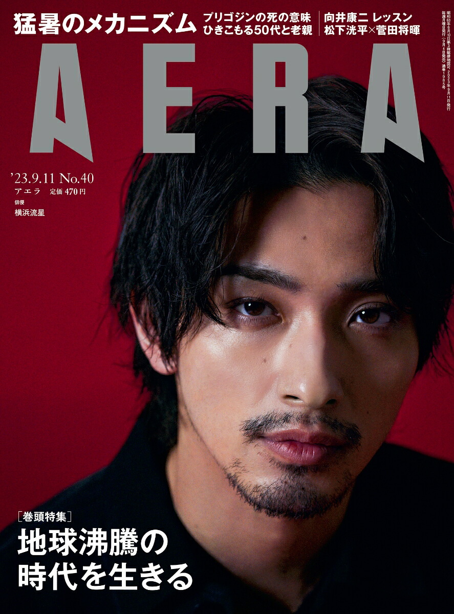 楽天ブックス: AERA (アエラ) 2023年 9/11号 [雑誌] - 朝日新聞出版 - 4910210120930 : 雑誌