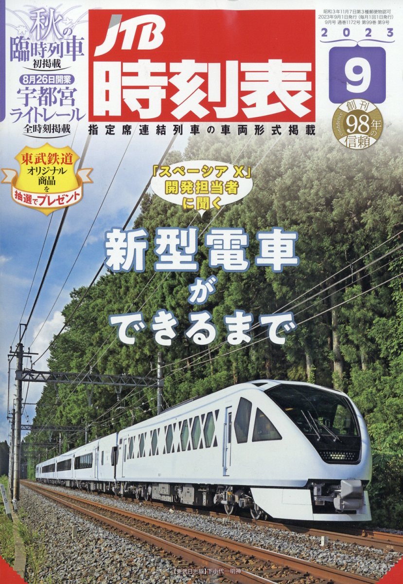 楽天ブックス: JTB時刻表 2023年 9月号 [雑誌] - ジェイティビィパブリッシング - 4910051250933 : 雑誌