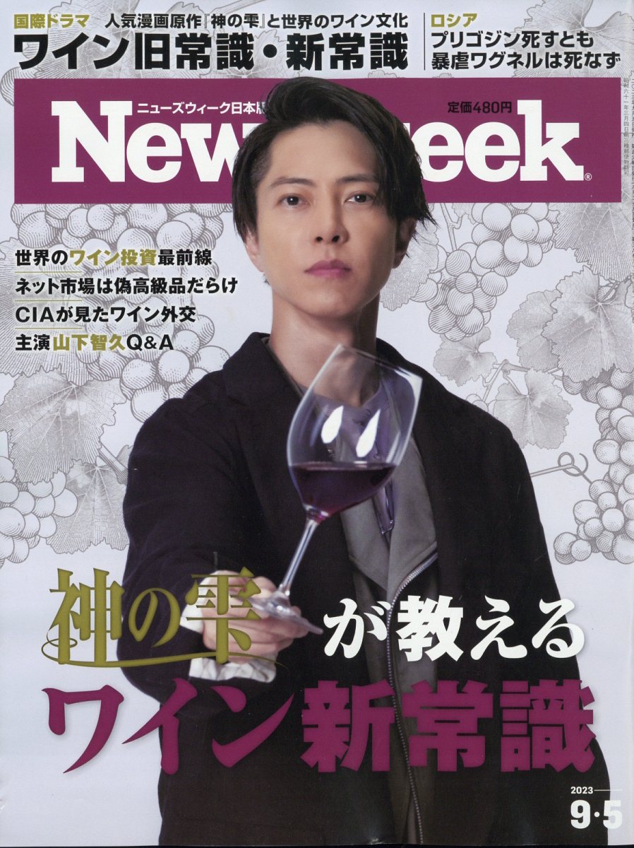 楽天ブックス Newsweek ニューズウィーク日本版 2023年 9 5号 [雑誌] Cccメディアハウス