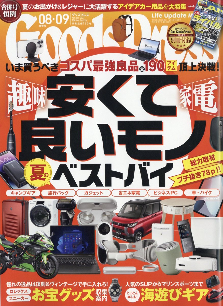 楽天ブックス: Goods Press (グッズプレス) 2023年 9月号 [雑誌] - 徳間書店 - 4910132630937 : 雑誌