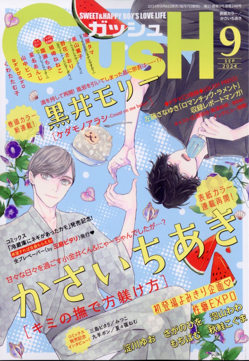 楽天ブックス: GUSH(ガッシュ) 2024年 9月号 [雑誌] - 海王社 - 4910124670941 : 雑誌