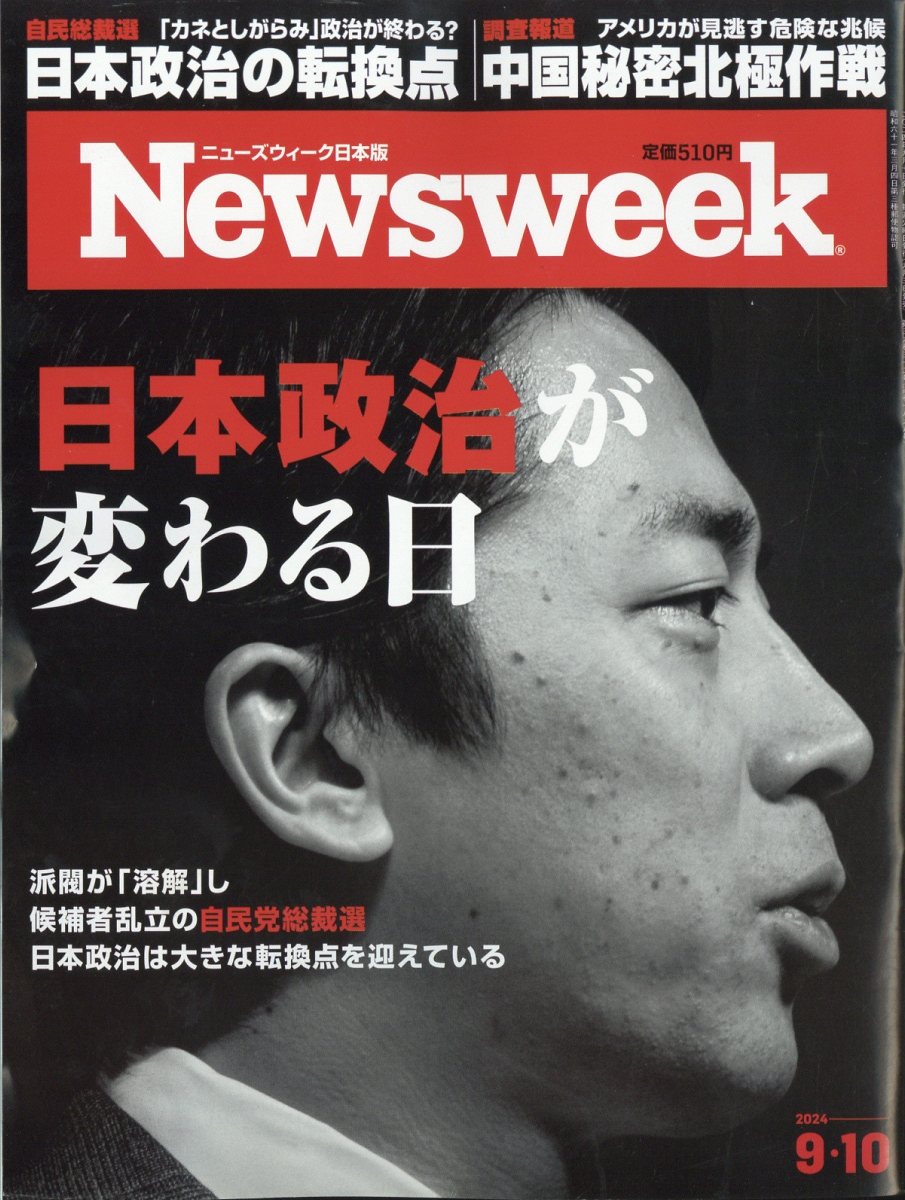 楽天ブックス: Newsweek (ニューズウィーク日本版) 2024年 9/10号 [雑誌] - CCCメディアハウス - 4910252520941 : 雑誌