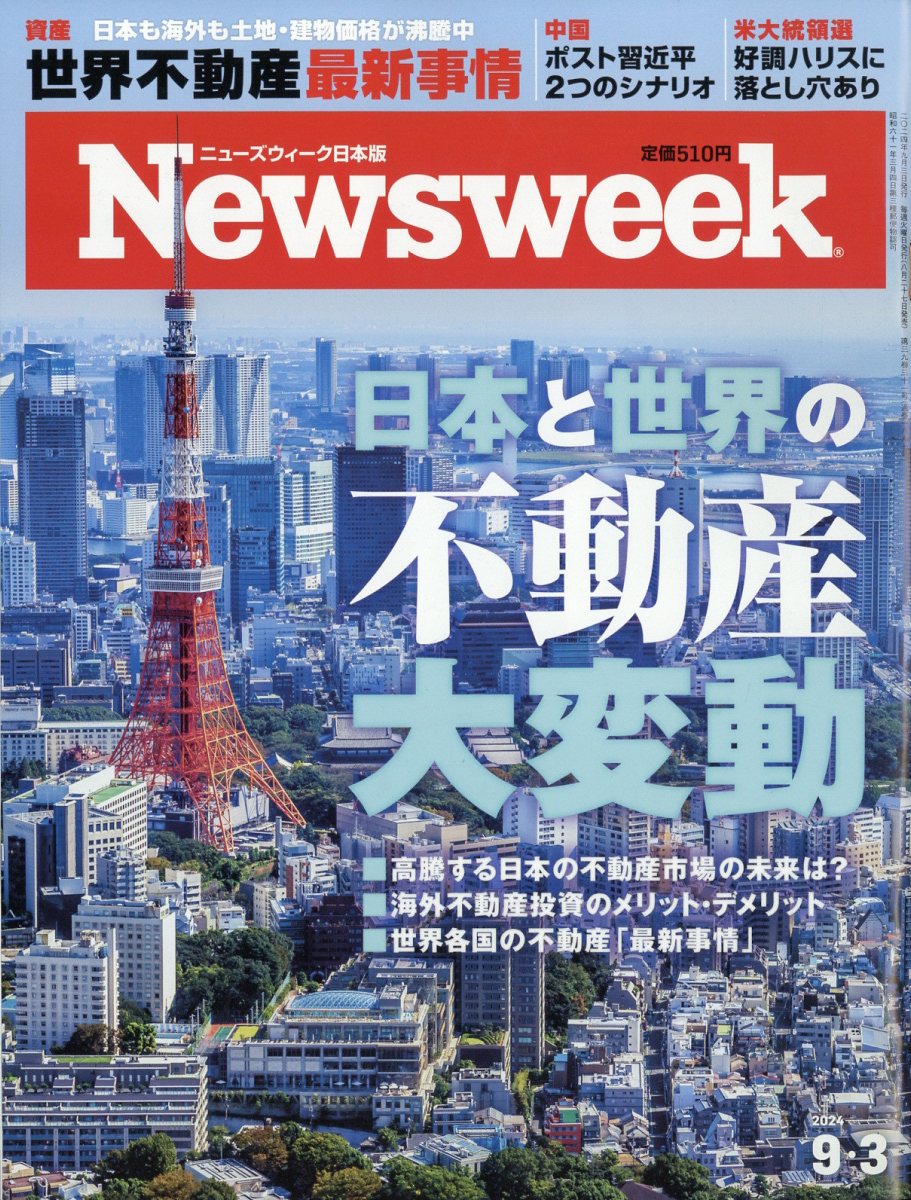 楽天ブックス: Newsweek (ニューズウィーク日本版) 2024年 9/3号 [雑誌] - CCCメディアハウス - 4910252510942 : 雑誌