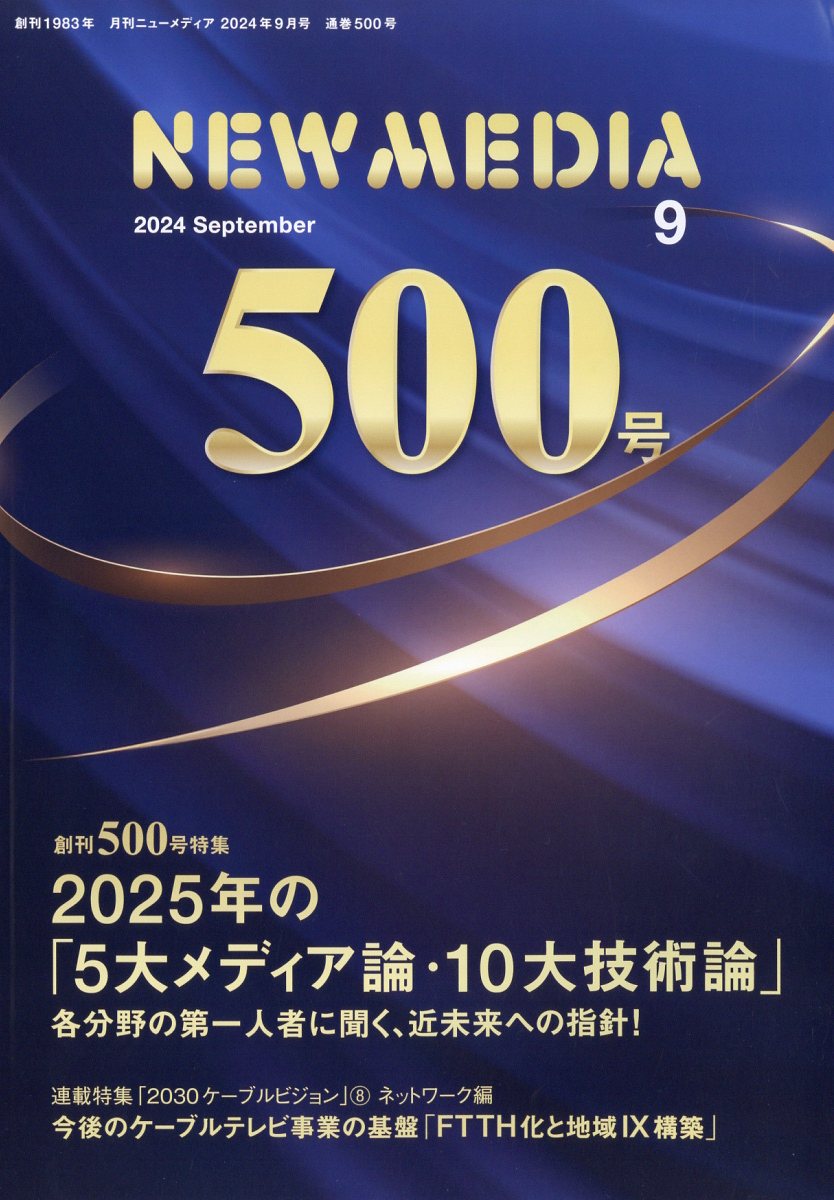楽天ブックス: NEW MEDIA (ニューメディア) 2024年 9月号 [雑誌] - ニューメディア - 4910170190943 : 雑誌